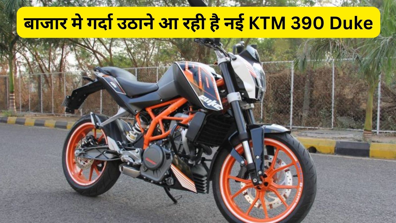 2024 KTM 390 Duke: बाजार मे गर्दा उठाने आ रही है नई KTM 390 Duke ...