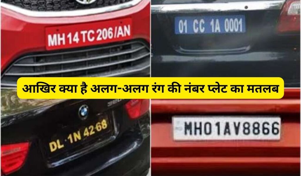 Different Types of Number Plate in India: आखिर क्या है अलग-अलग रंग की ...