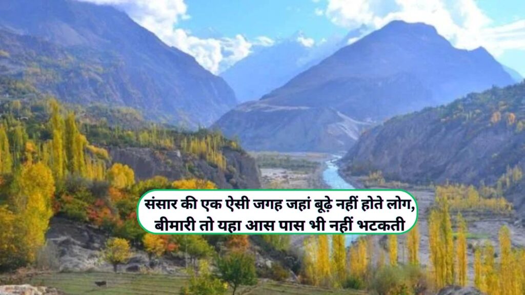 Hunza Tribe : संसार की एक ऐसी जगह जहां बूढ़े नहीं होते लोग, बीमारी तो ...